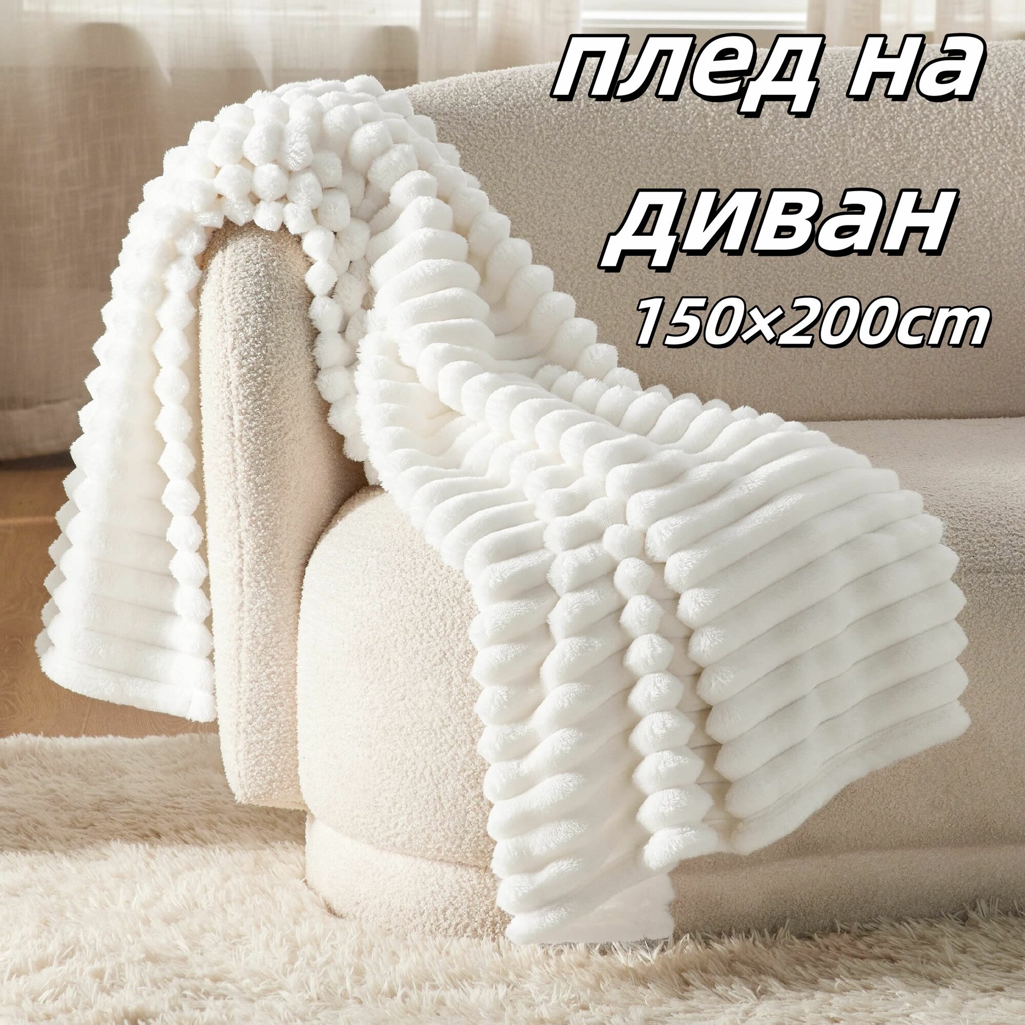 Плед 150x200 см полиэстер фактурный слоновая кость