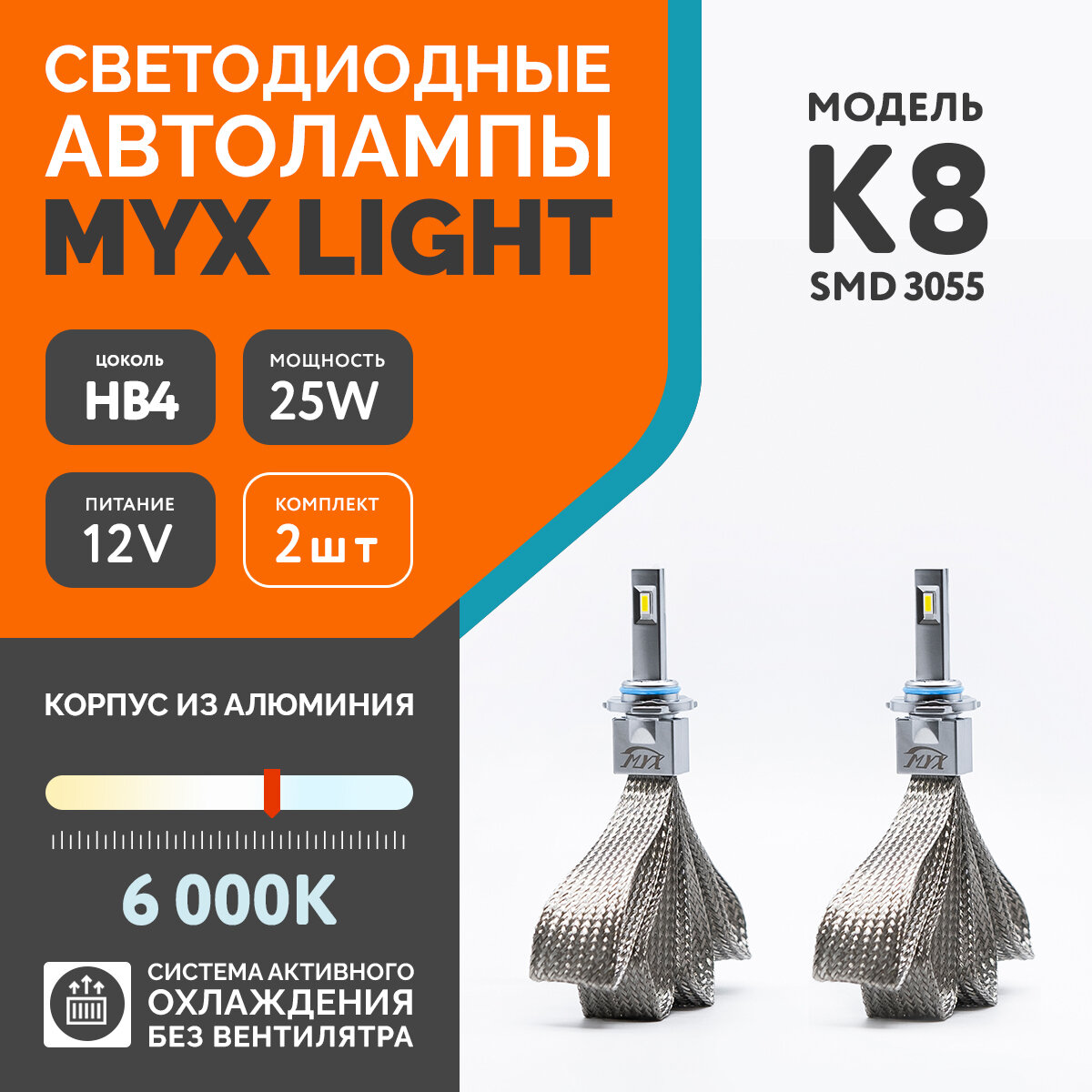 Светодиодные автомобильные лампы MYX Light K8 цоколь HB4 (9006), с напряжением 12V и мощностью 25W, чип SMD, температура света 6000K, цена за комплект 2шт.