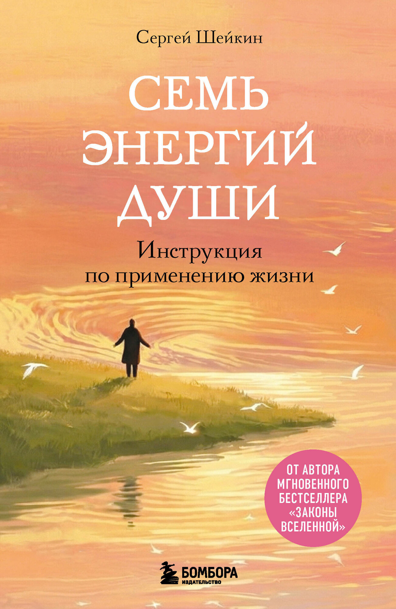Книга "Семь энергий души. Инструкция по применению жизни", автор Шейкин С, издательство бомбора