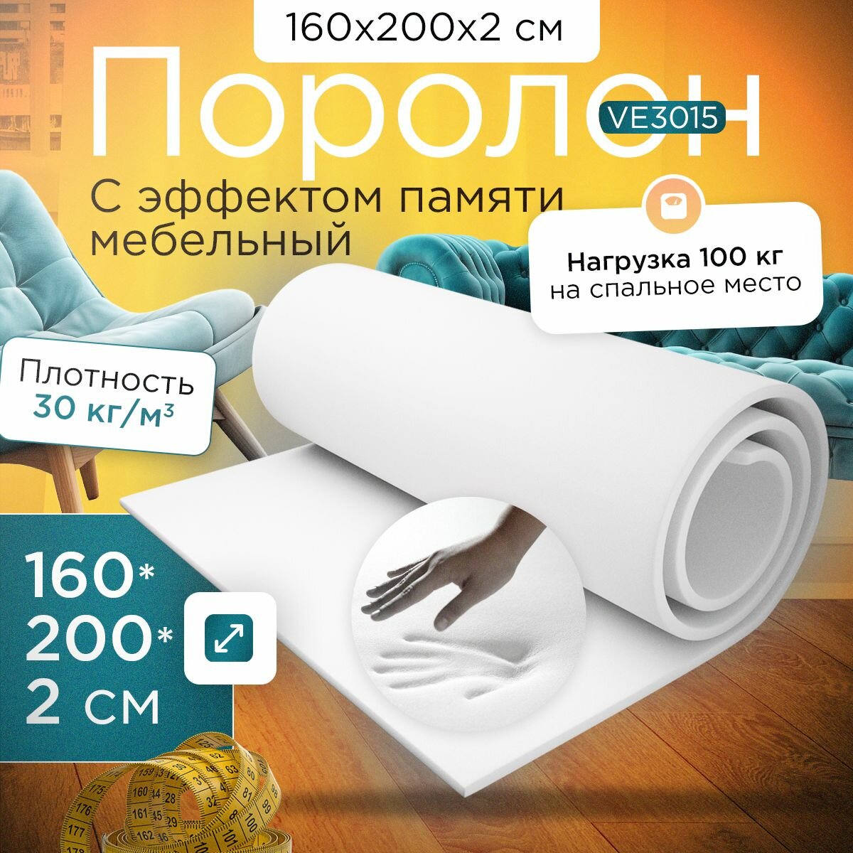 Поролон с эффектом памяти VE 3015 P 1600х2000х20 мм (160х200х2 см)