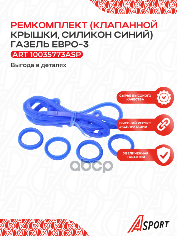 Прокладка клапанной крышки ГАЗ 3302 +вт. кл. кр. Силикон синий A-SPORT арт. 10035773ASP