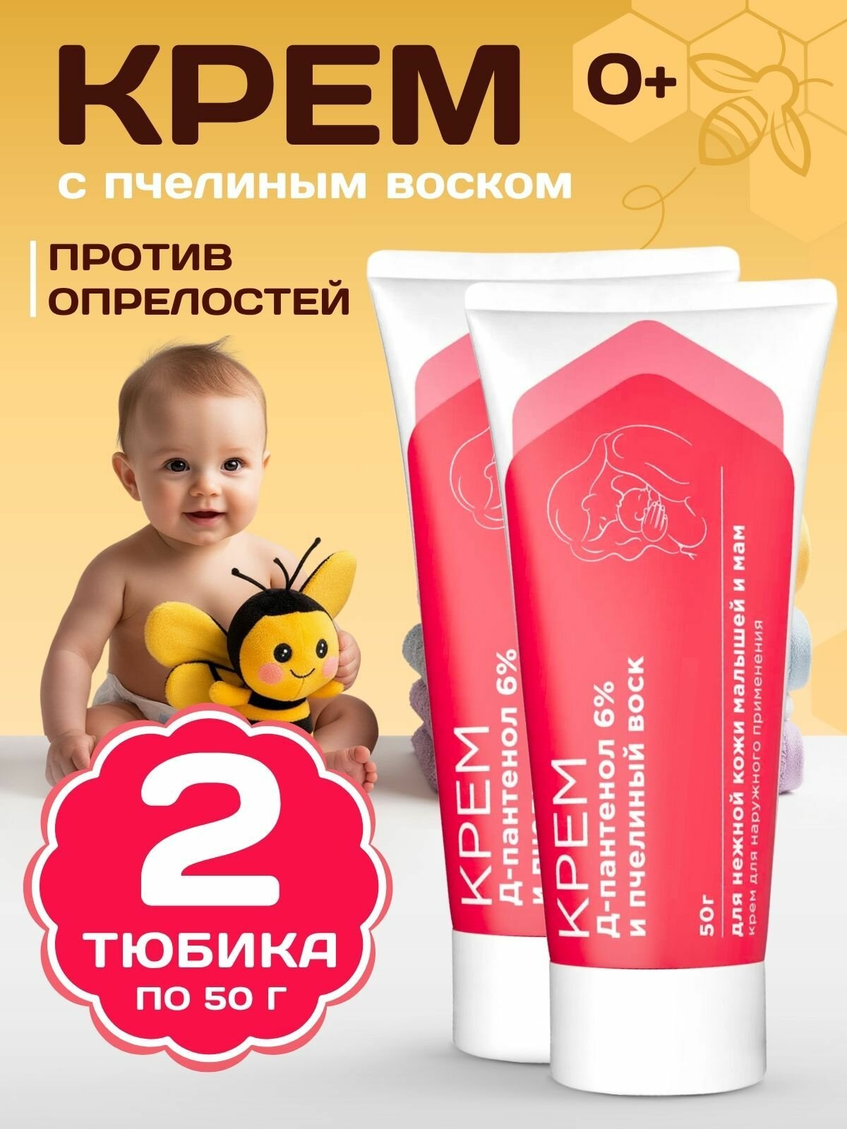 Детский крем для тела, от опрелостей с пчелиным воском и пантенолом 50 г. 2 уп.