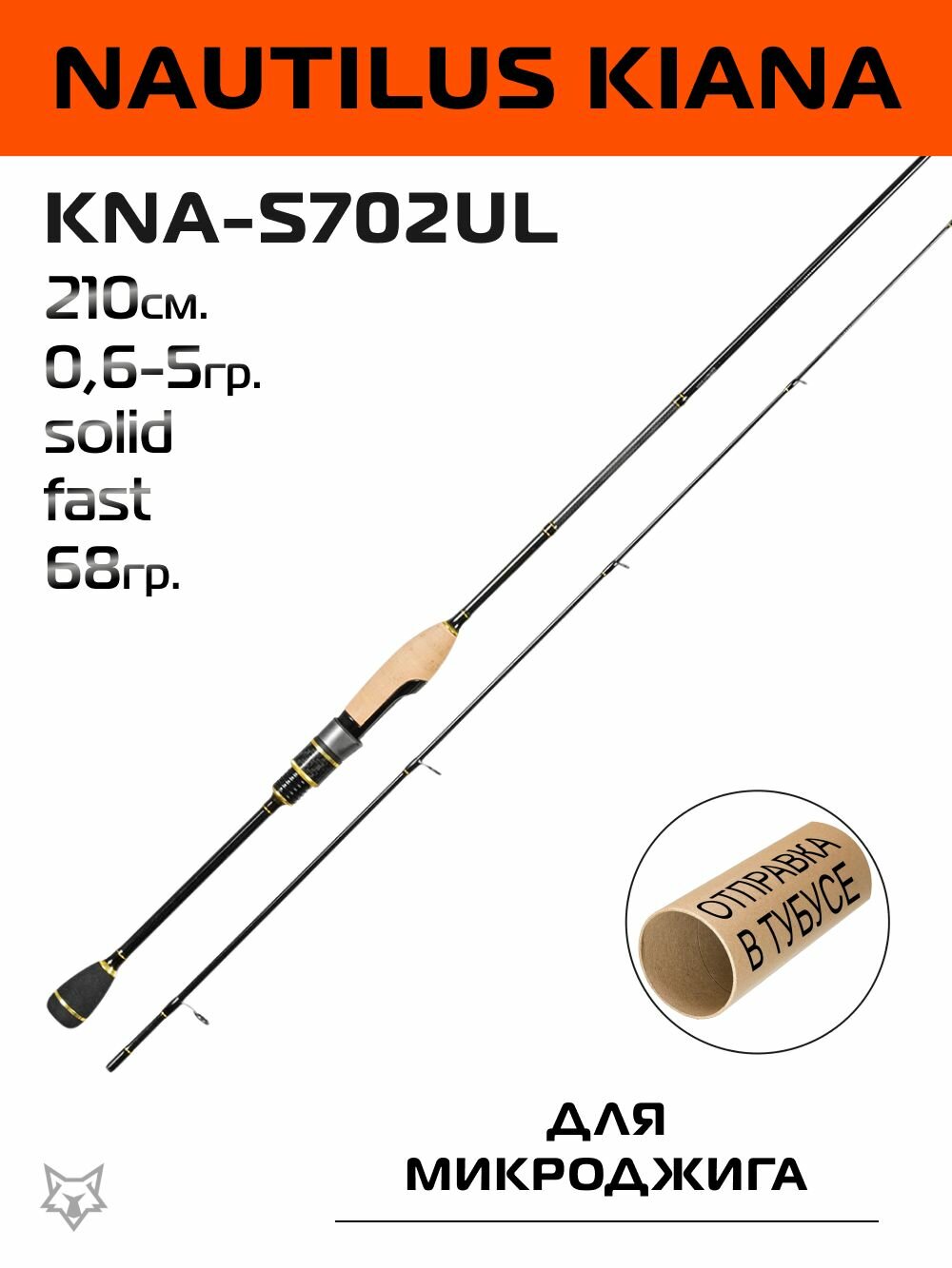 Спиннинг Nautilus Kiana 210см. 0,6-5гр. 68гр. fast / KNA-S702UL