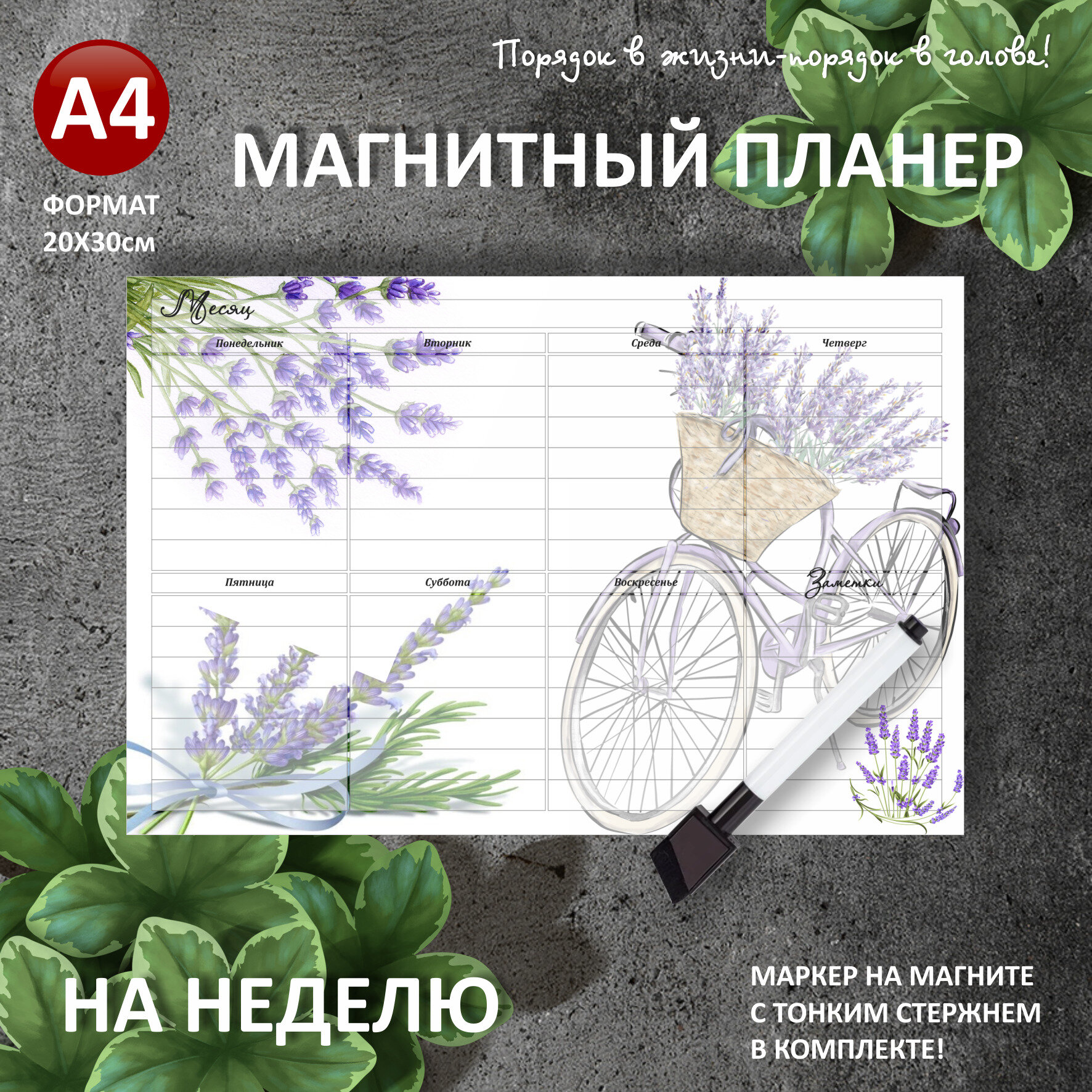 Магнитный планер на неделю А4 (20х30см) на холодильник с маркером и поверхностью пиши-стирай