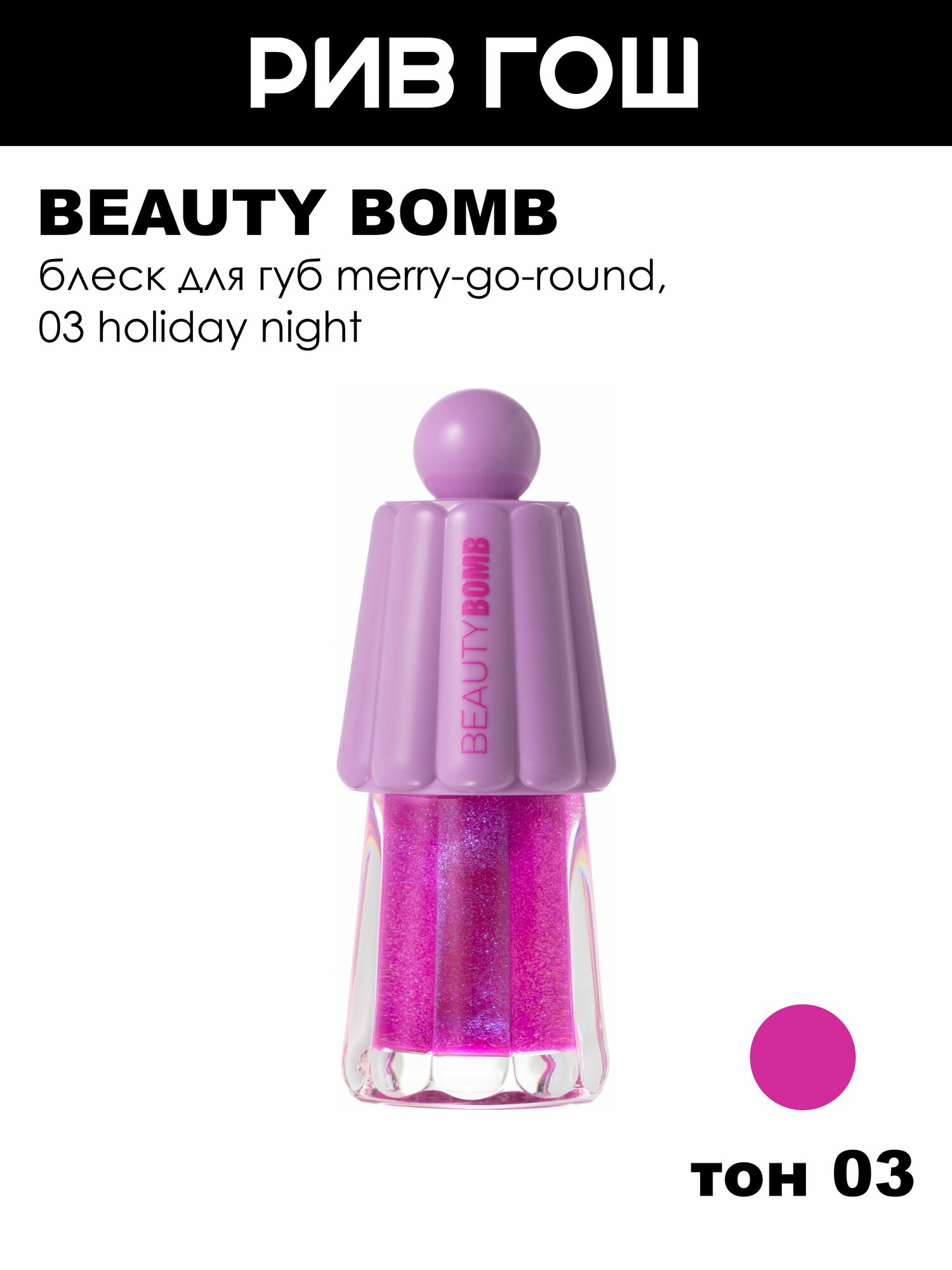 BEAUTY BOMB Блеск для губ Merry-Go-Round, 5 г, 03 Holiday Night (лимит.)