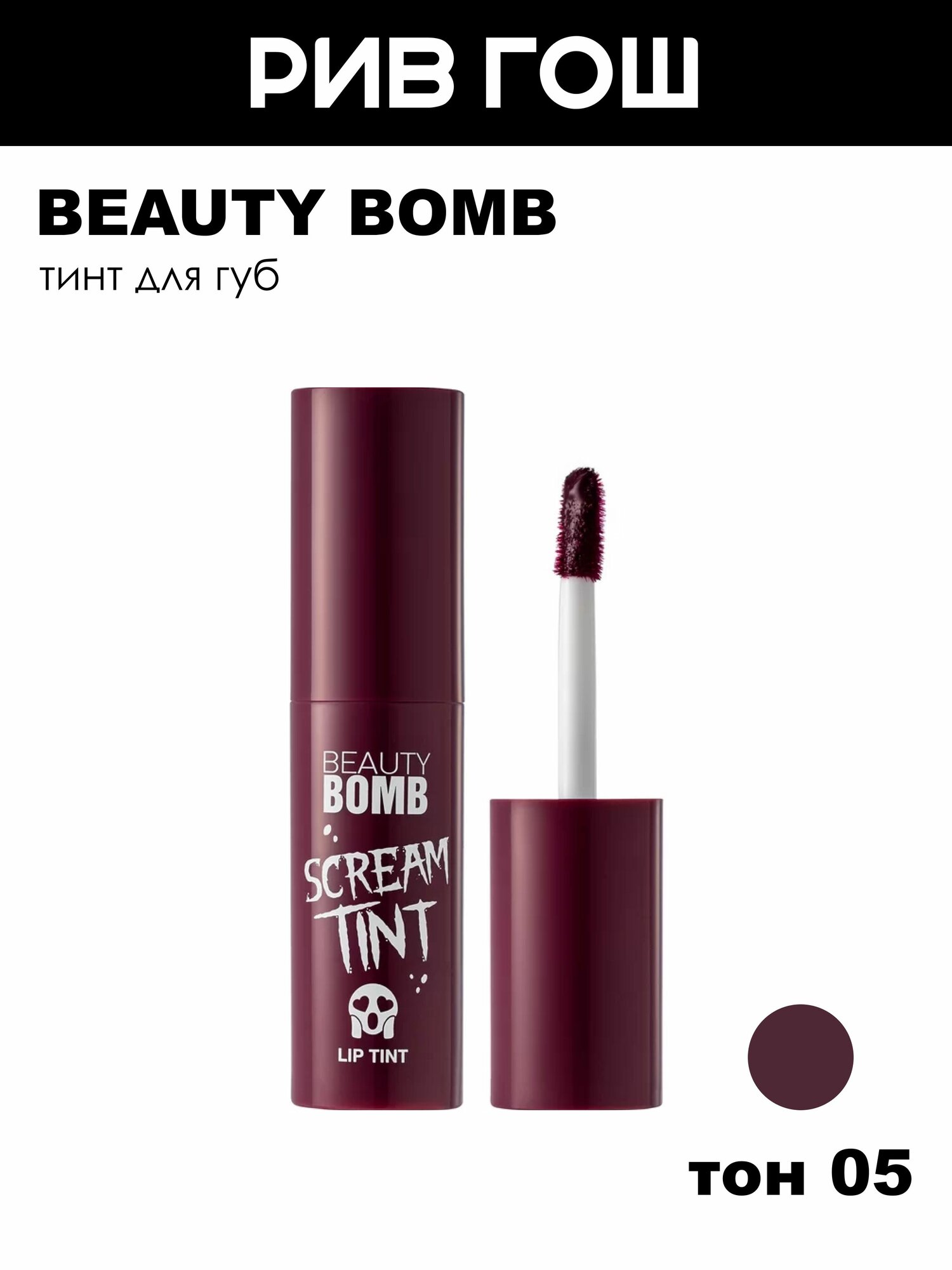 BEAUTY BOMB Тинт для губ кремовый Scream Tint, 4 мл, 05 Fenrir s Lick Ежевичный
