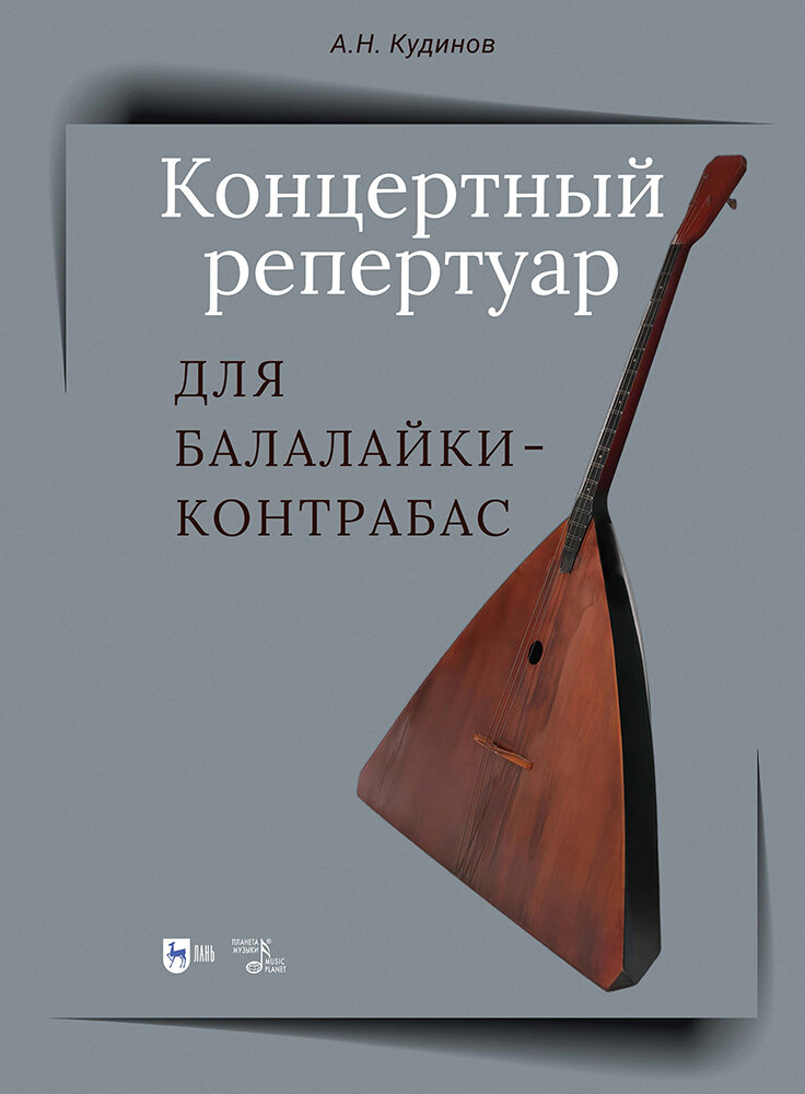 Кудинов А. Н. "Концертный репертуар для Балалайки-контрабас"