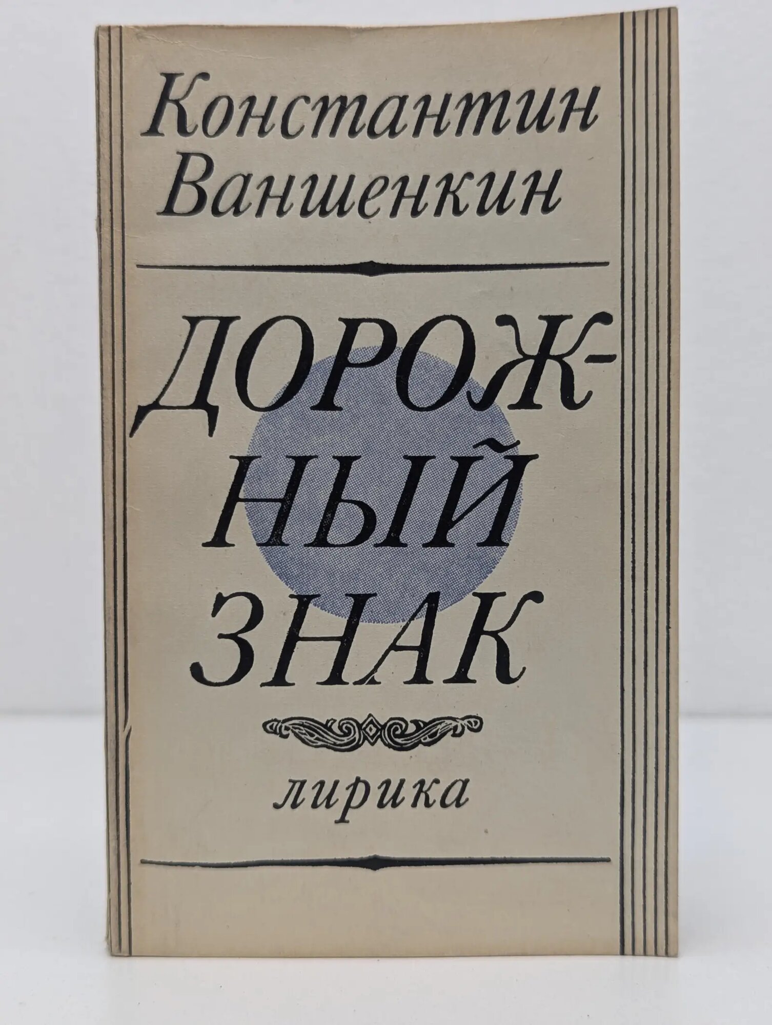 Дорожный знак Ваншенкин Константин Яковлевич 1977
