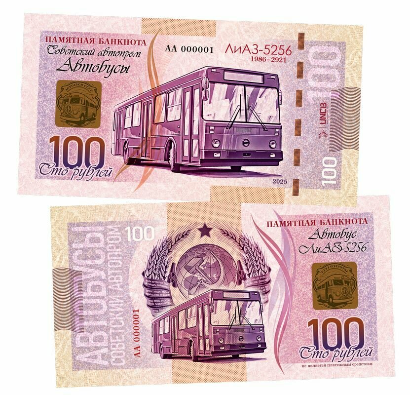 100 рублей - ЛиАЗ-5256. Советский Автопром Автобусы. Памятная банкнота. UNC