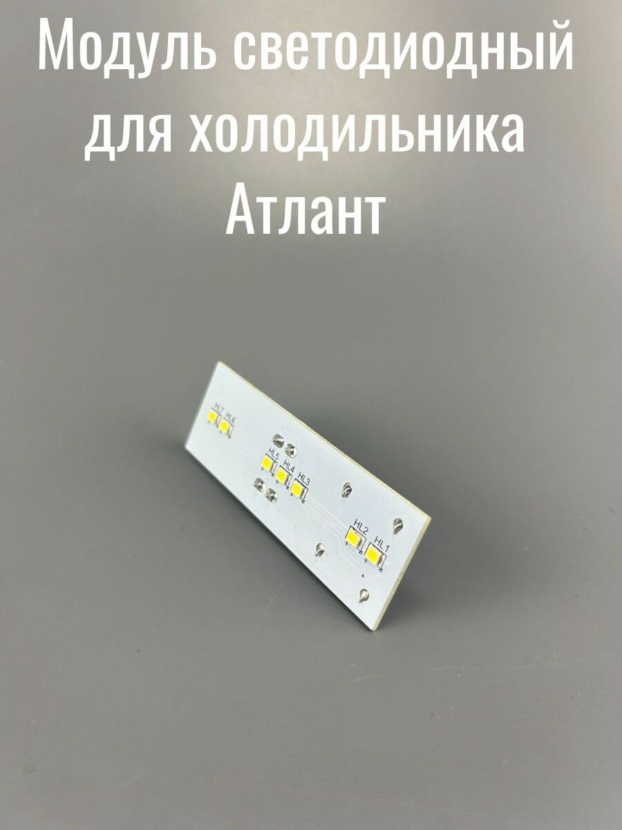 ATLANT Модуль светодиодный СМ-В-4,8 ТТ-0632-2015 холодильника Атлант (906345000253)