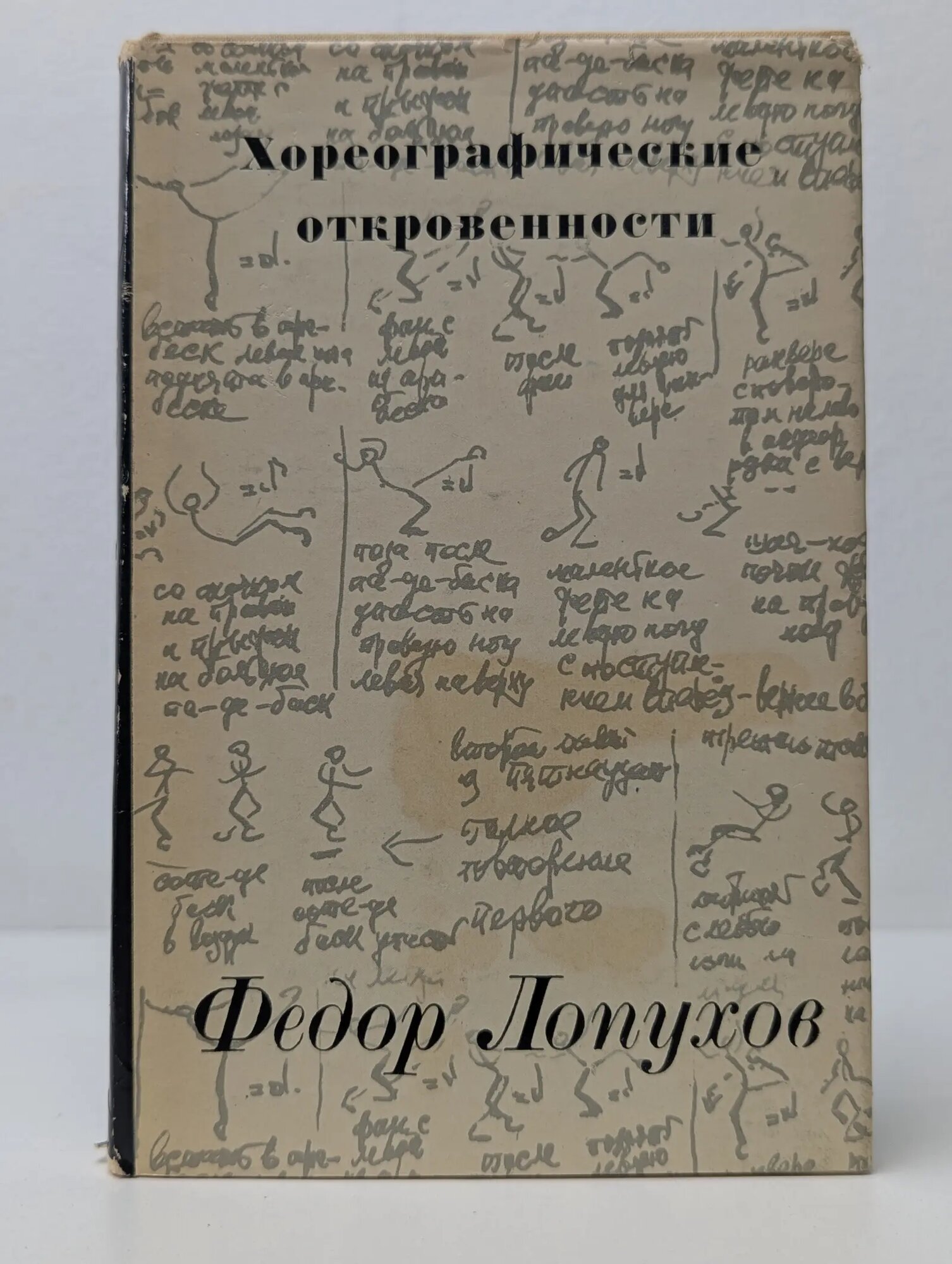 Хореографические откровенности Лопухов Федор Васильевич 1972