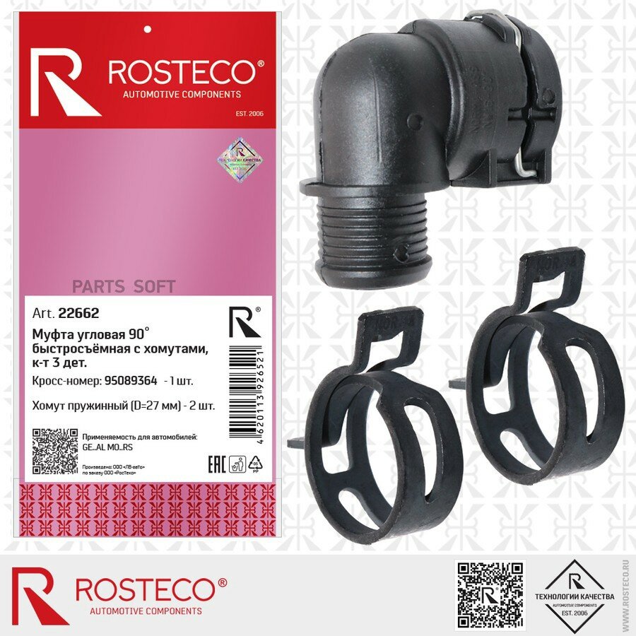 22662 ROSTECO Муфта быстросъёмная (90°), с хомутами ROSTECO 22662 | цена за 1 шт