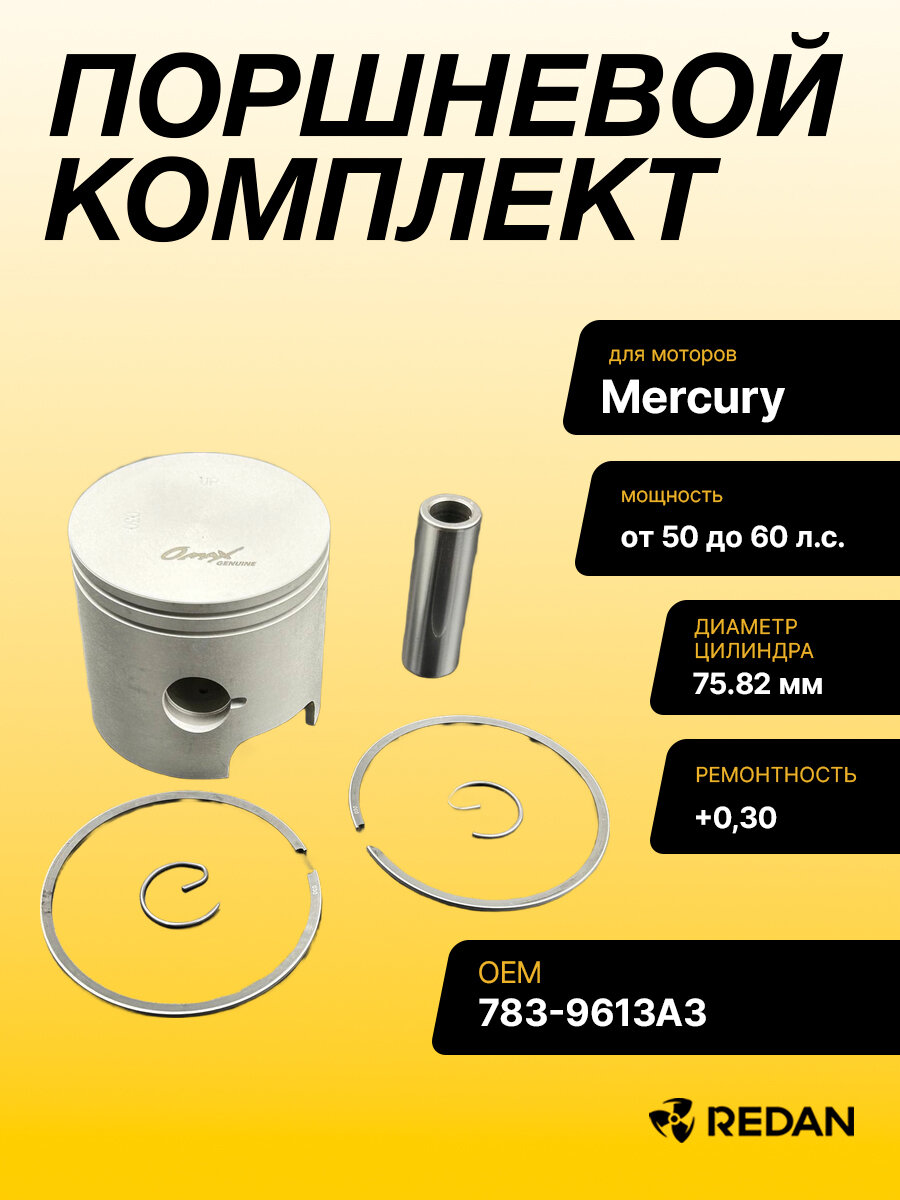 Поршневой комплект Mercury 50/55/60 JET 45 (0.30мм) (Производитель Omax)