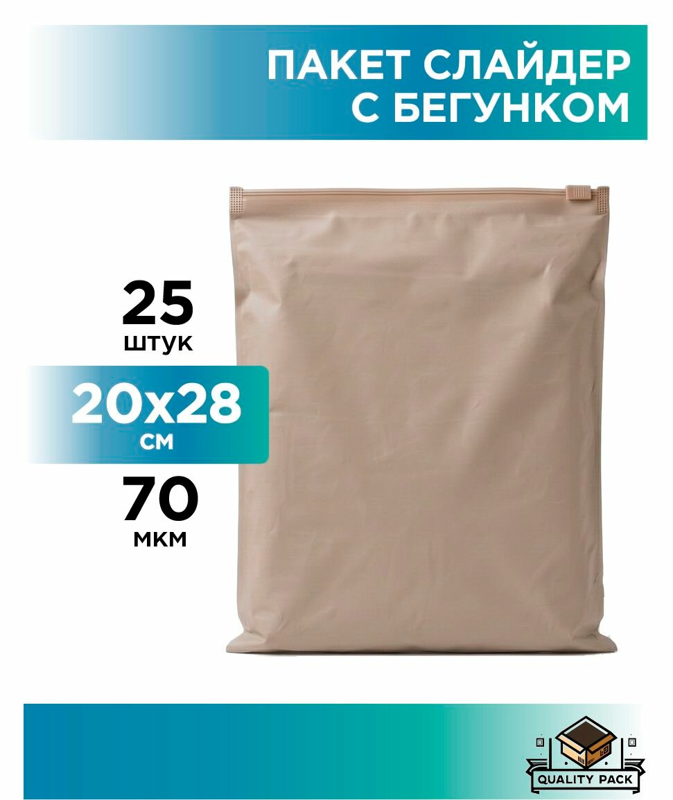 Пакет слайдер (EVA zip-lock (зип лок) с бегунком бежевый матовый цвет, 20 х 28 см, 70 мкм, - 25 шт.