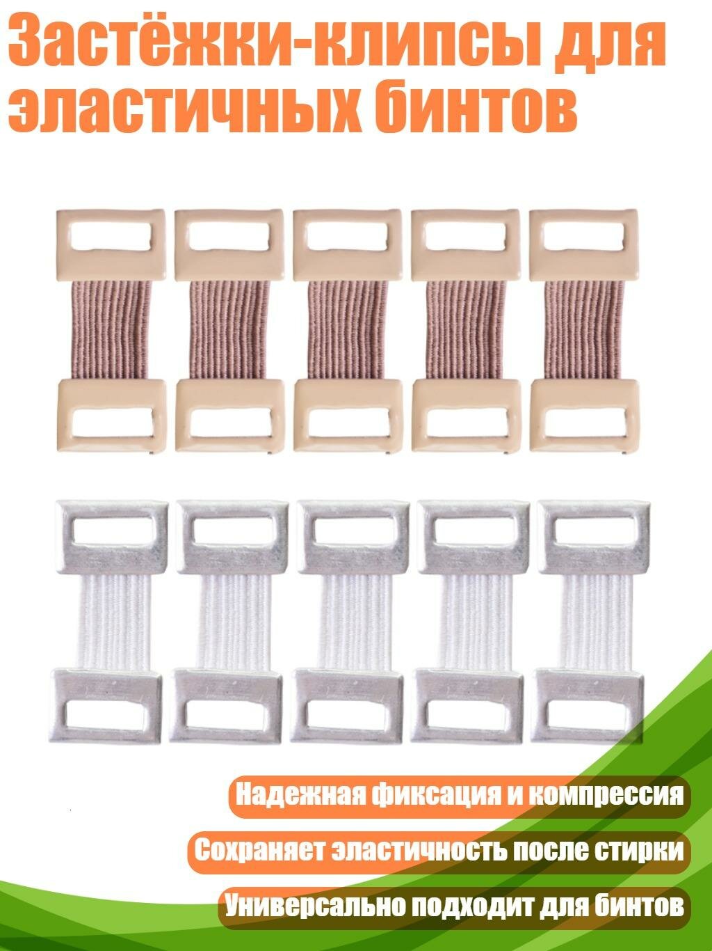 Застёжки-клипсы для эластичных бинтов