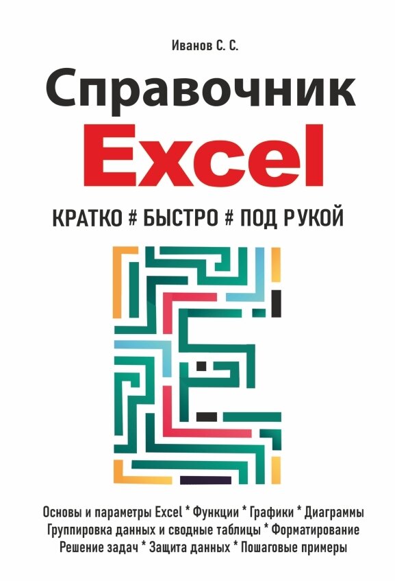 Справочник Excel. Кратко, быстро, под рукой