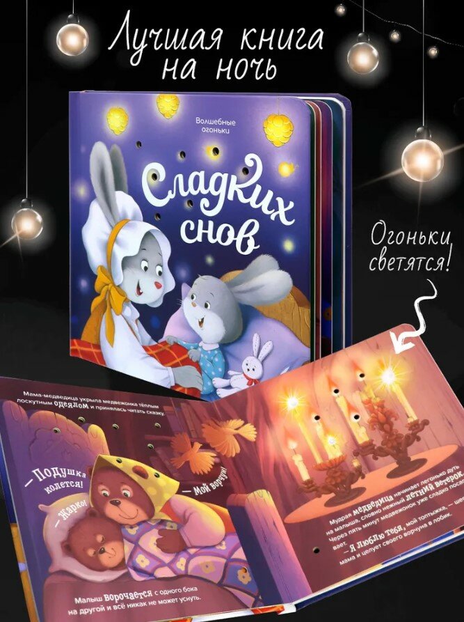 Волшебные огоньки. Сладких снов