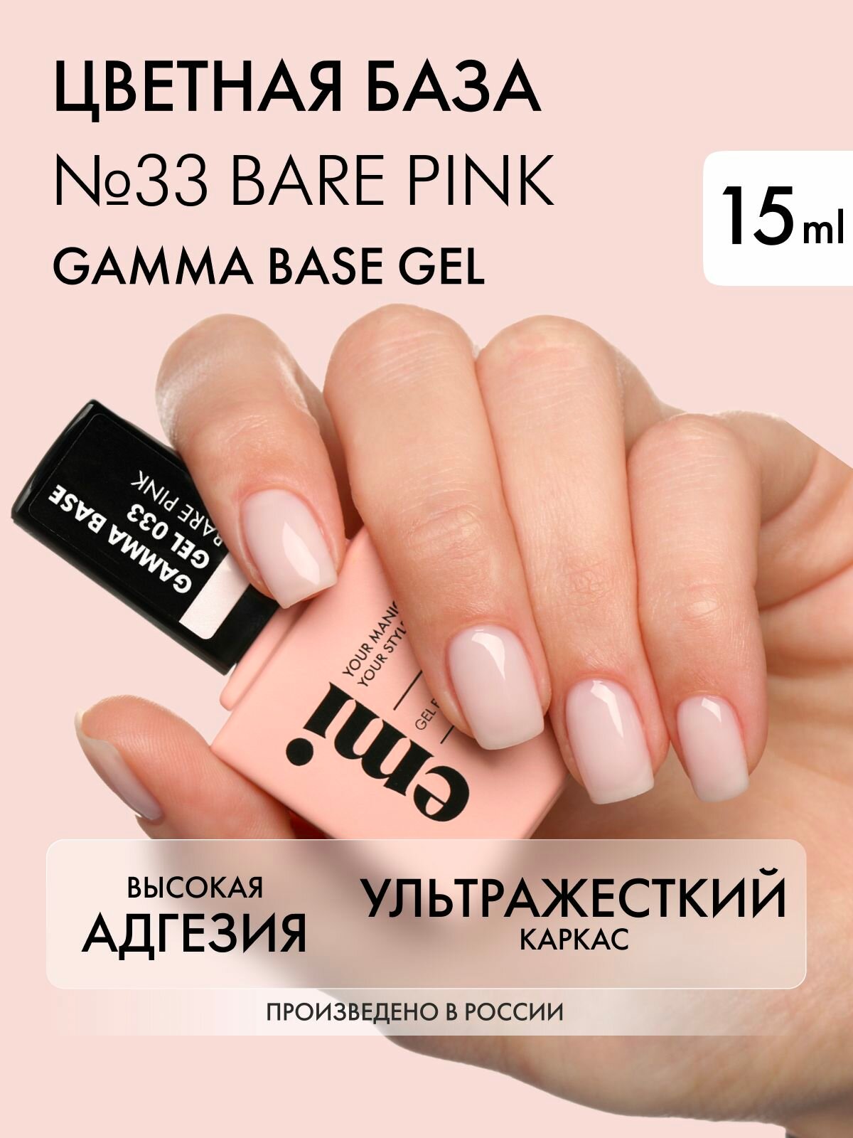 EMI База для ногтей камуфлирующая Gamma Base Gel Bare pink 033, цветная, укрепляющая, 15 мл