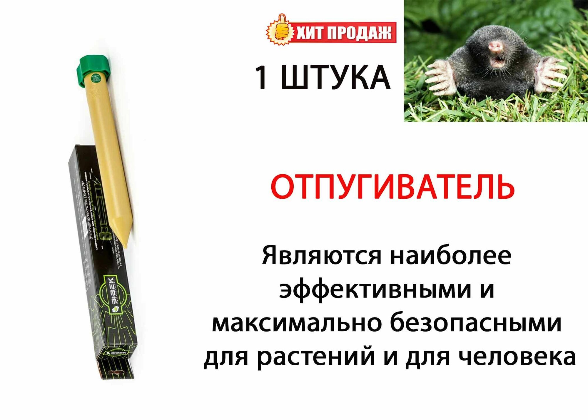 LS-997P отпугиватель кротов ЭкоСнайпер