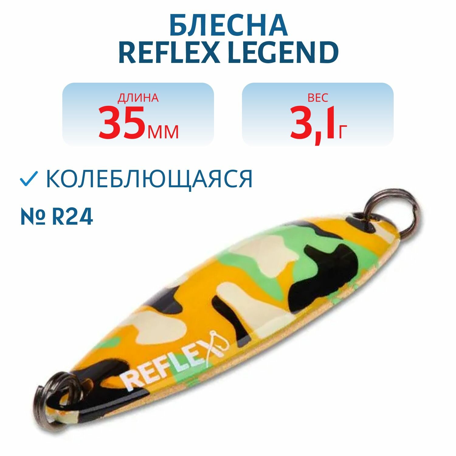 Блесна Iam REFLEX LEGEND 3.1 гр 35 мм цвет R24
