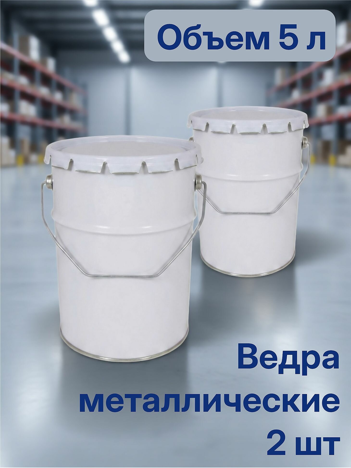 Ведро металлическое/бочка 2 шт, 5 л, с крышкой-корона и ручкой