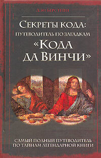 Секреты кода. Путеводитель по загадкам "Кода да Винчи"