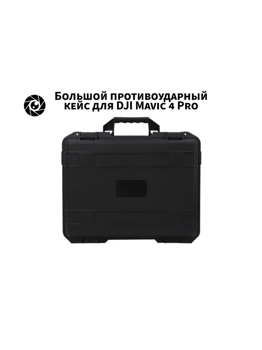 Большой противоударный кейс для DJI Mavic 4 Pro