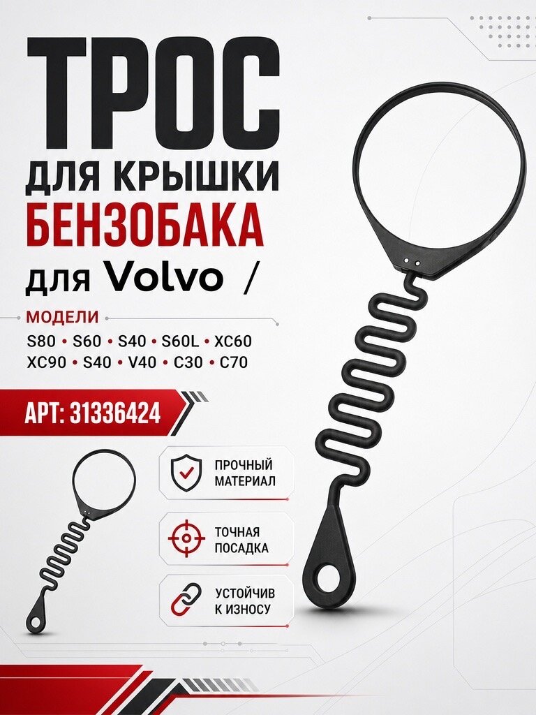 Кабель хомут для крышки бензобака Volvo 31336424