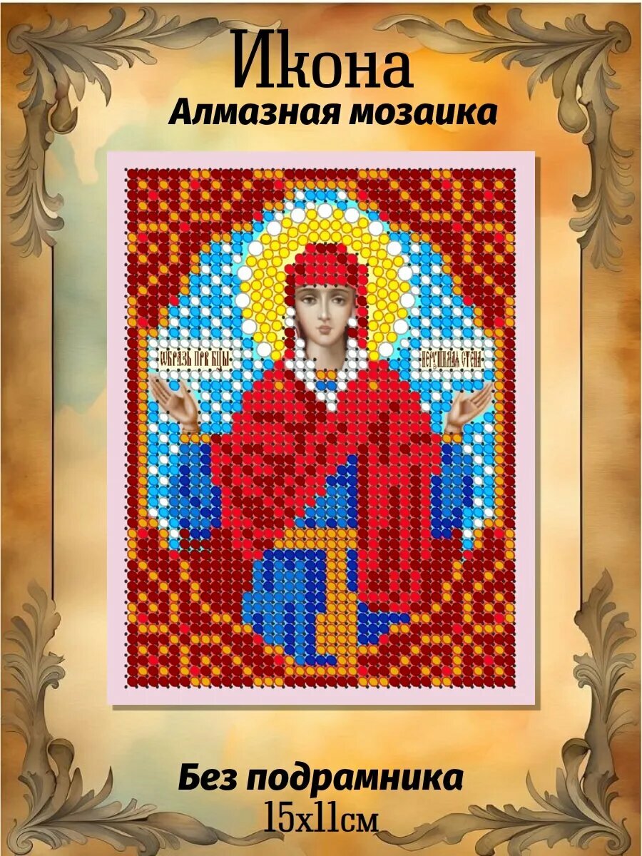 Алмазная мозаика Икона Нерушимая стена 15х11см