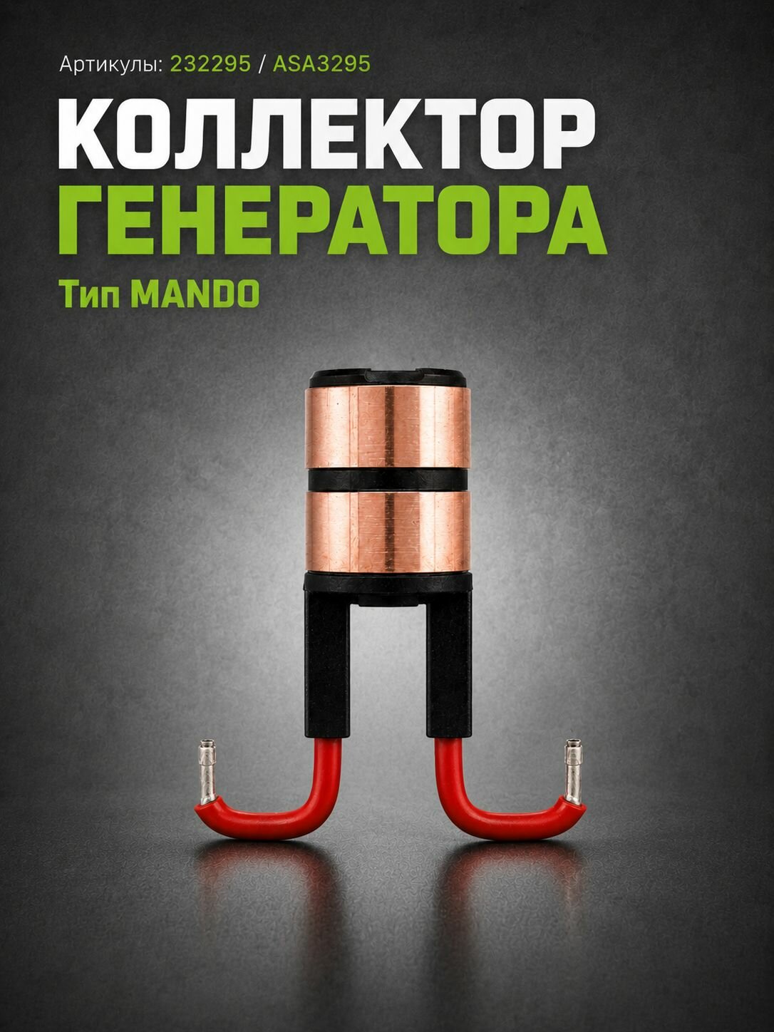 Коллектор ротора генератора 232295, 232295, ASA3295, TT73064, 14x6 мм, длина 47 мм