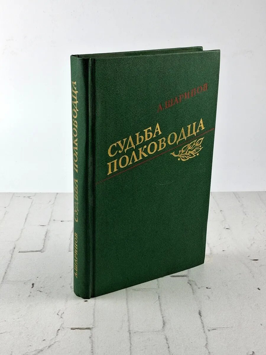 Судьба полководца | Шарипов А. 1987