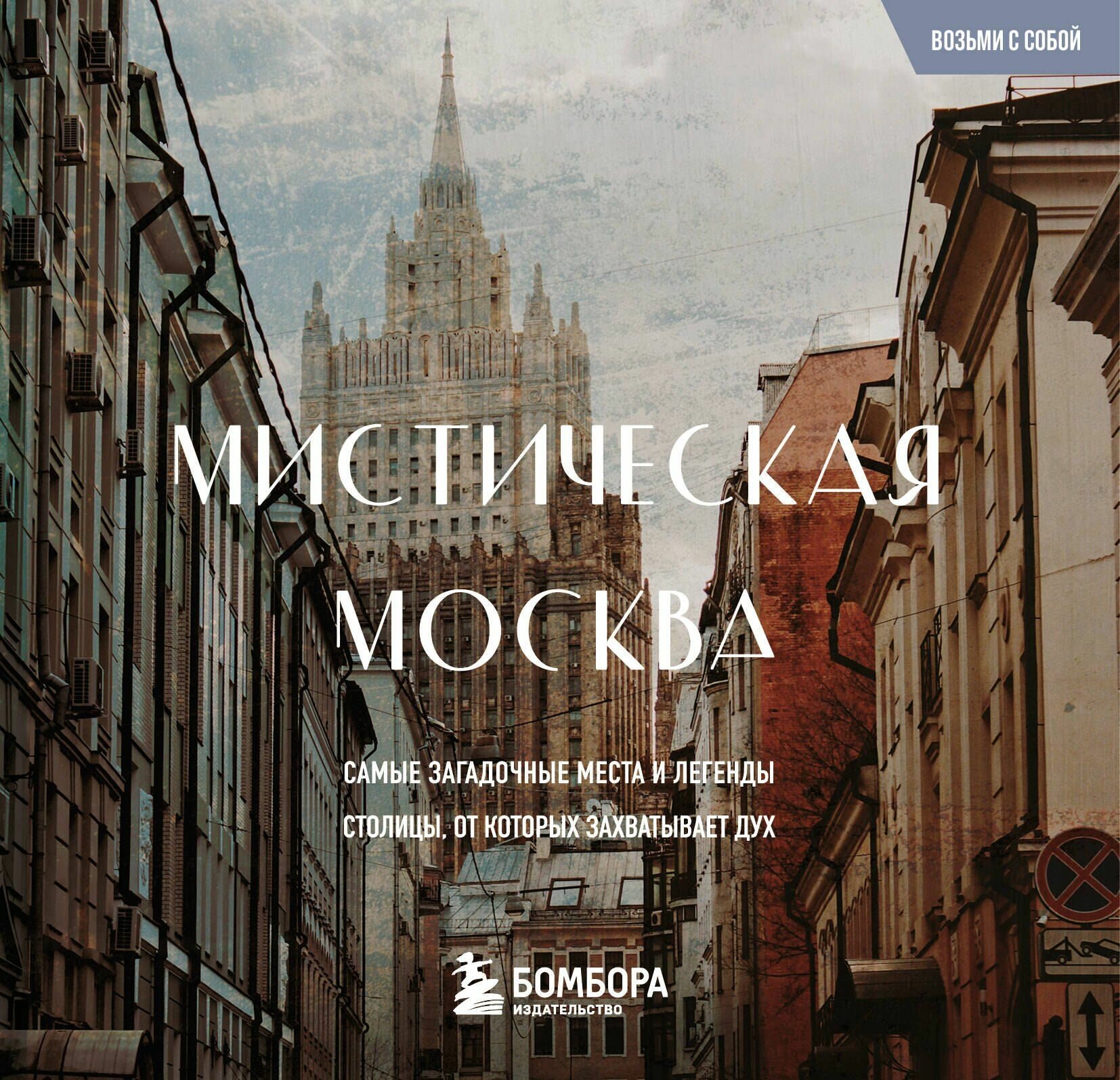 Мистическая Москва. Загадочные места и легенды столицы. Карманный формат