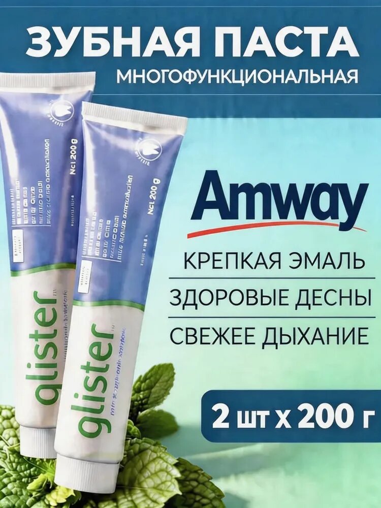 Многофункциональная Зубная паста старого образца 2 шт. /Амвэй глистер 150 мл 200 гр