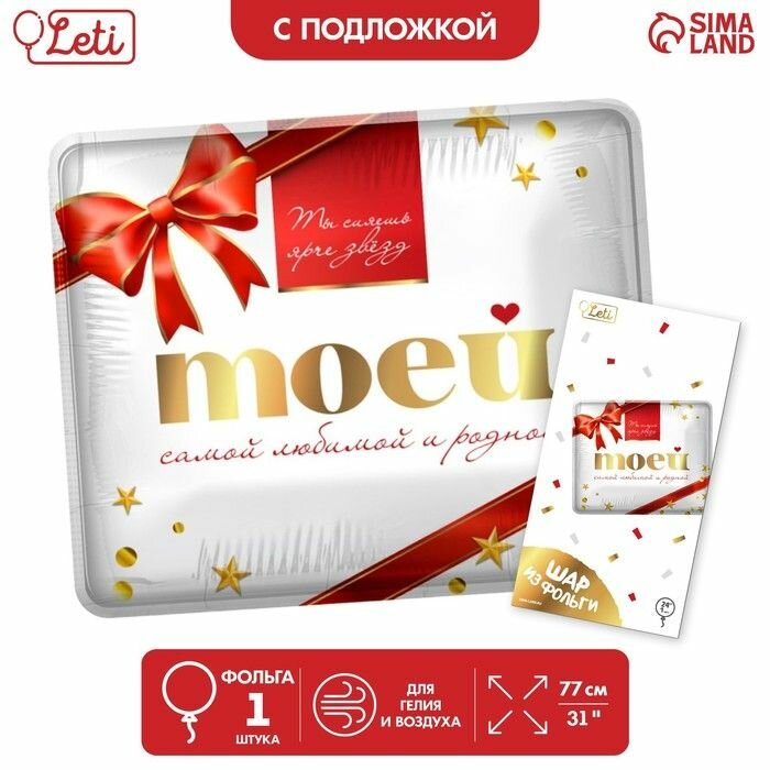 Воздушный шар фольгированный 31" "Моей самой родной", квадрат, с подложкой