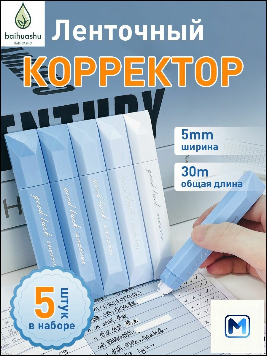 Набор корректоров-лент 5 шт, плавная коррекция для тетрадей и офисных документов — фото 1