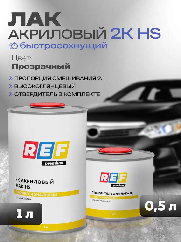 Лак 2К HS акриловый глянцевый 2:1 комплект 1 л + 0,5 л отвердитель / REF / лак автомобильный прозрачный для ремонта и покраски кузова авто