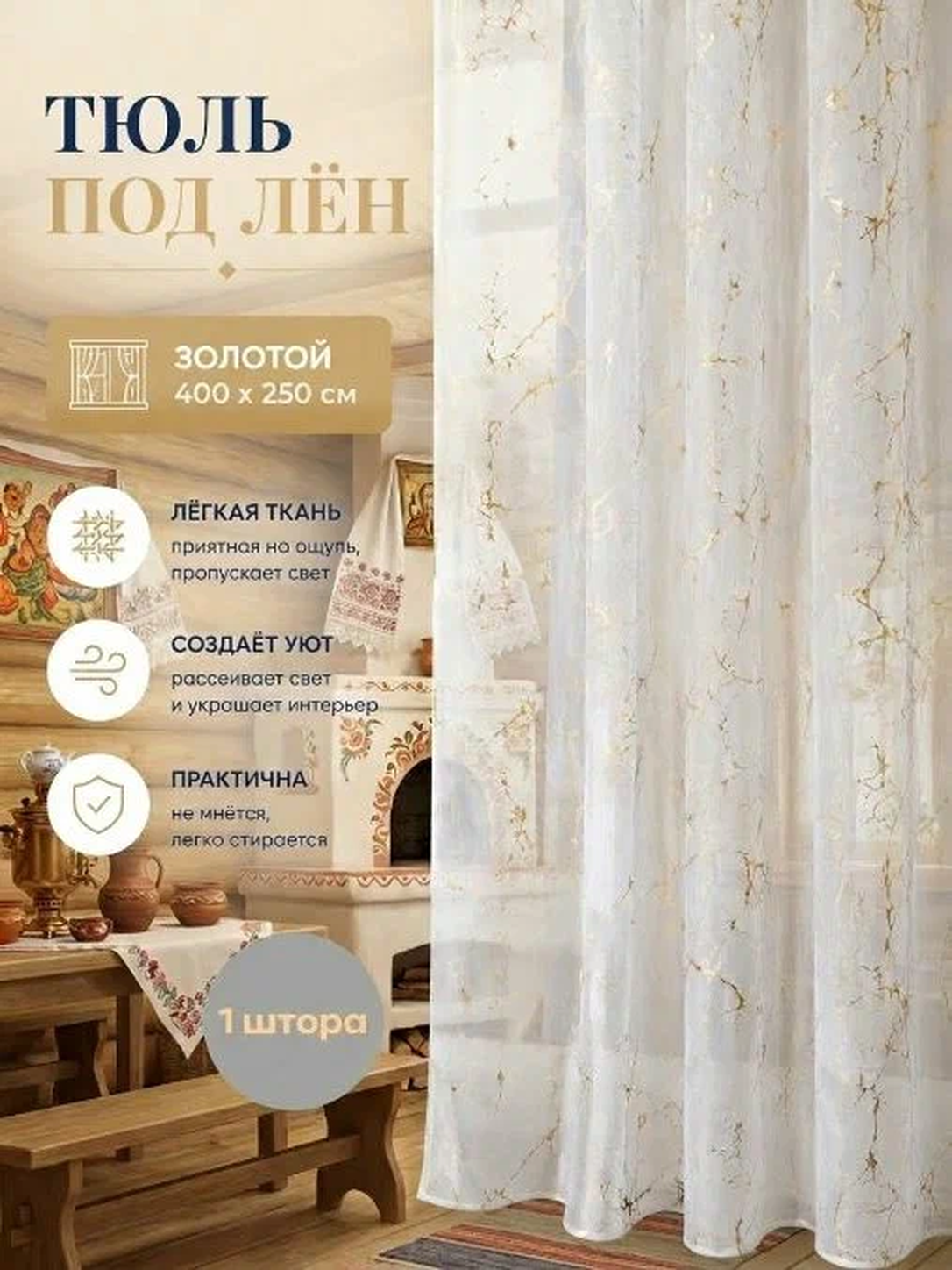 Тюль мраморный дизайн 400x250 см, шифоновая занавеска с золотистыми акцентами