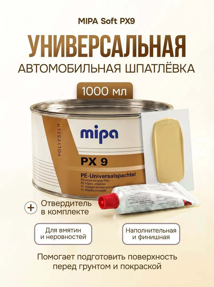 Шпатлевка автомобильная универсальная Mipa Soft PX9 (Шпаклевка для авто наполнительная), 1 кг финишная, заполняющая,