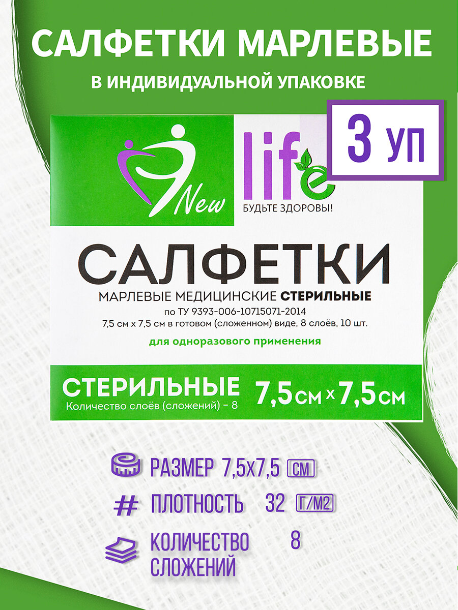 Салфетки марлевые медицинские стерильные 8 сложений 7,5 х 7,5 (10 шт) (3 упаковки)