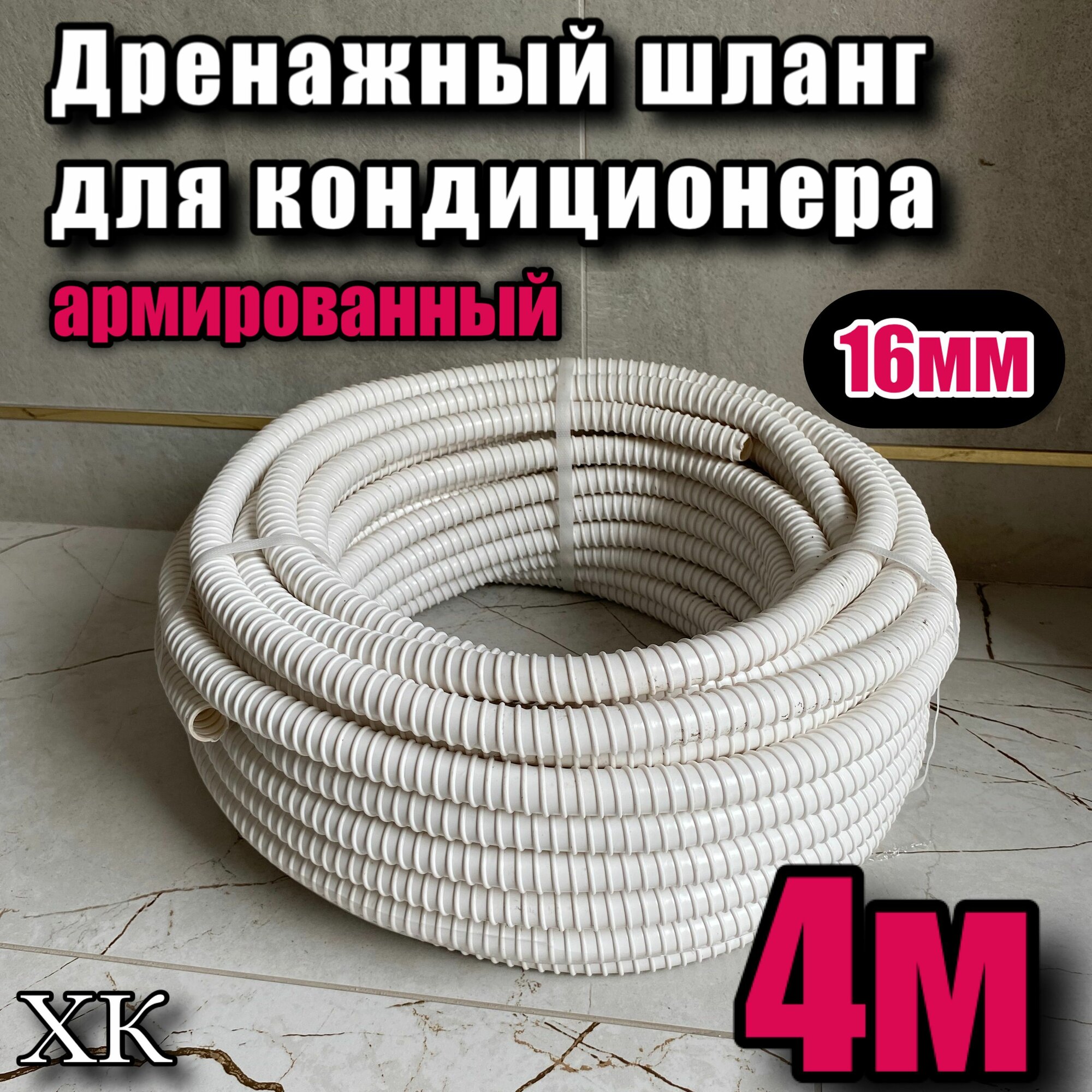 Дренажный шланг для кондиционера 4 м
