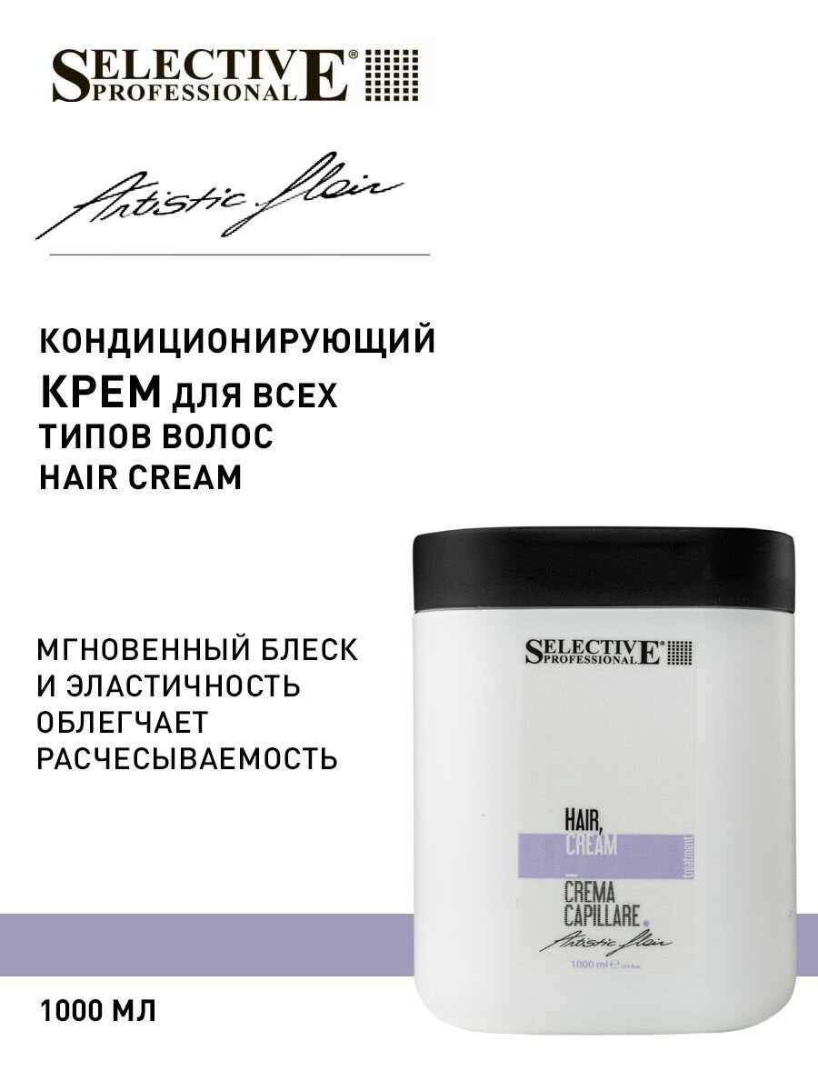 Selective Professional. Кондиционирующий крем для всех типов волос профессиональный "Hair Cream" ARTISTIC FLAIR 1000 мл