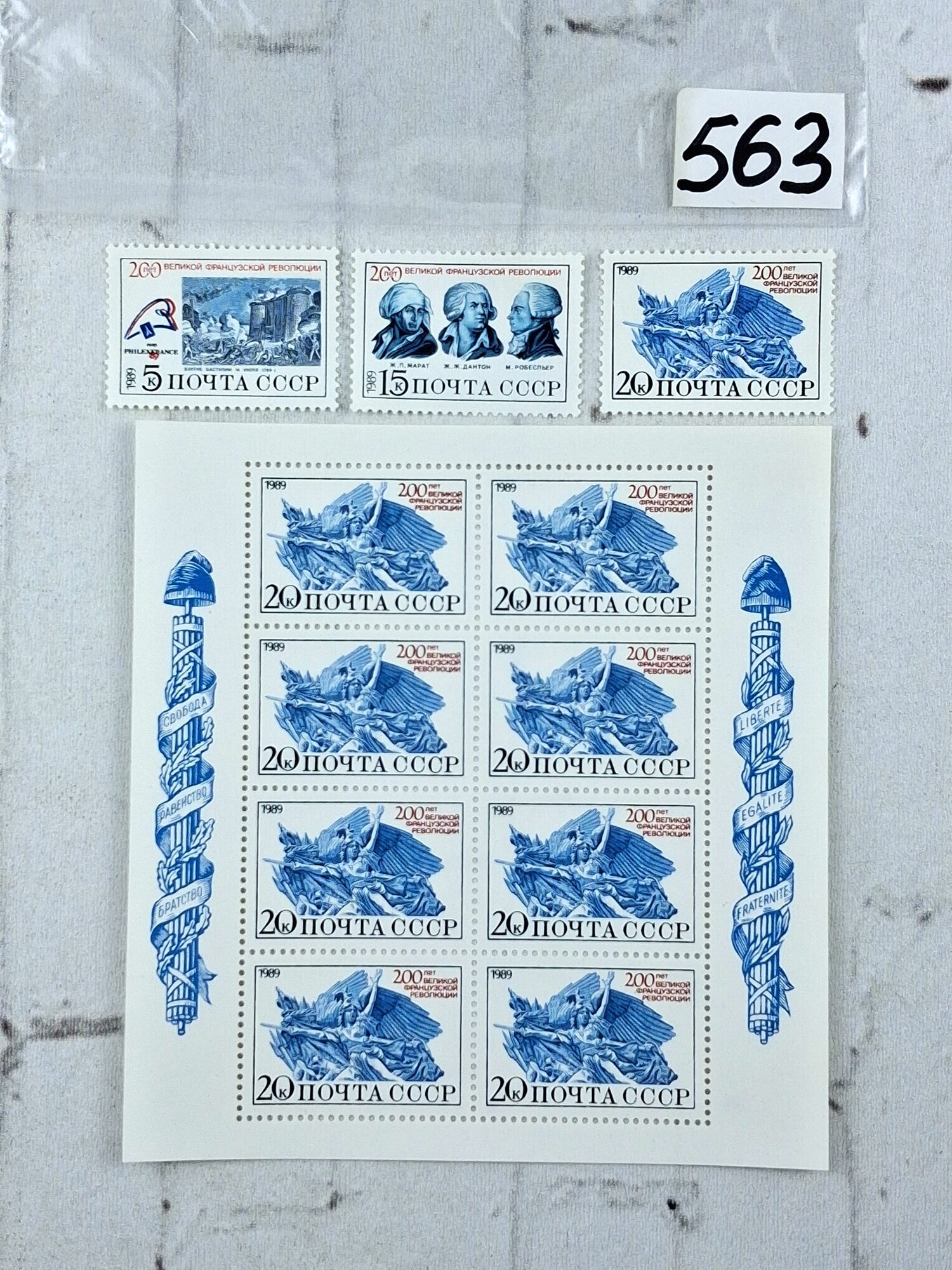 Марки СССР. 1989 год. Французская революция.