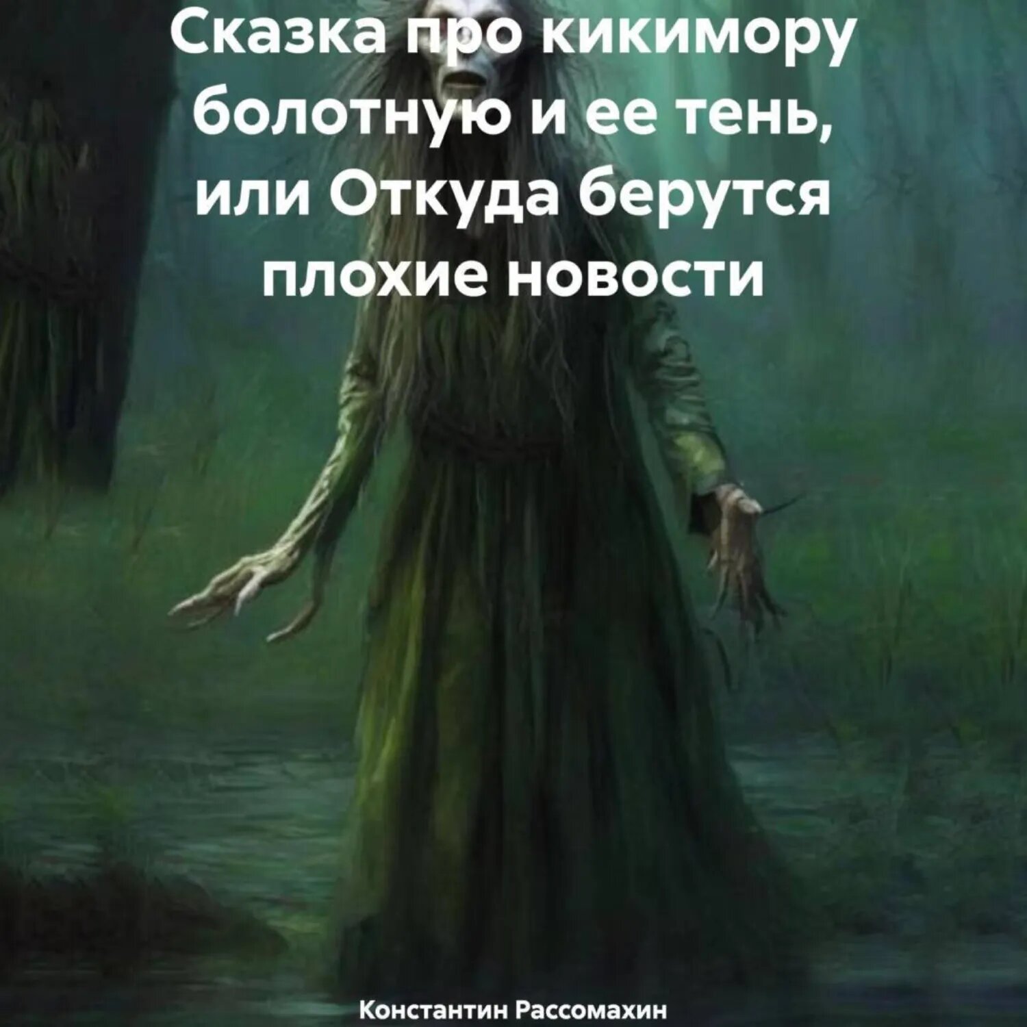 Сказка про кикимору болотную и ее тень, или Откуда берутся плохие новости [Аудиокнига]