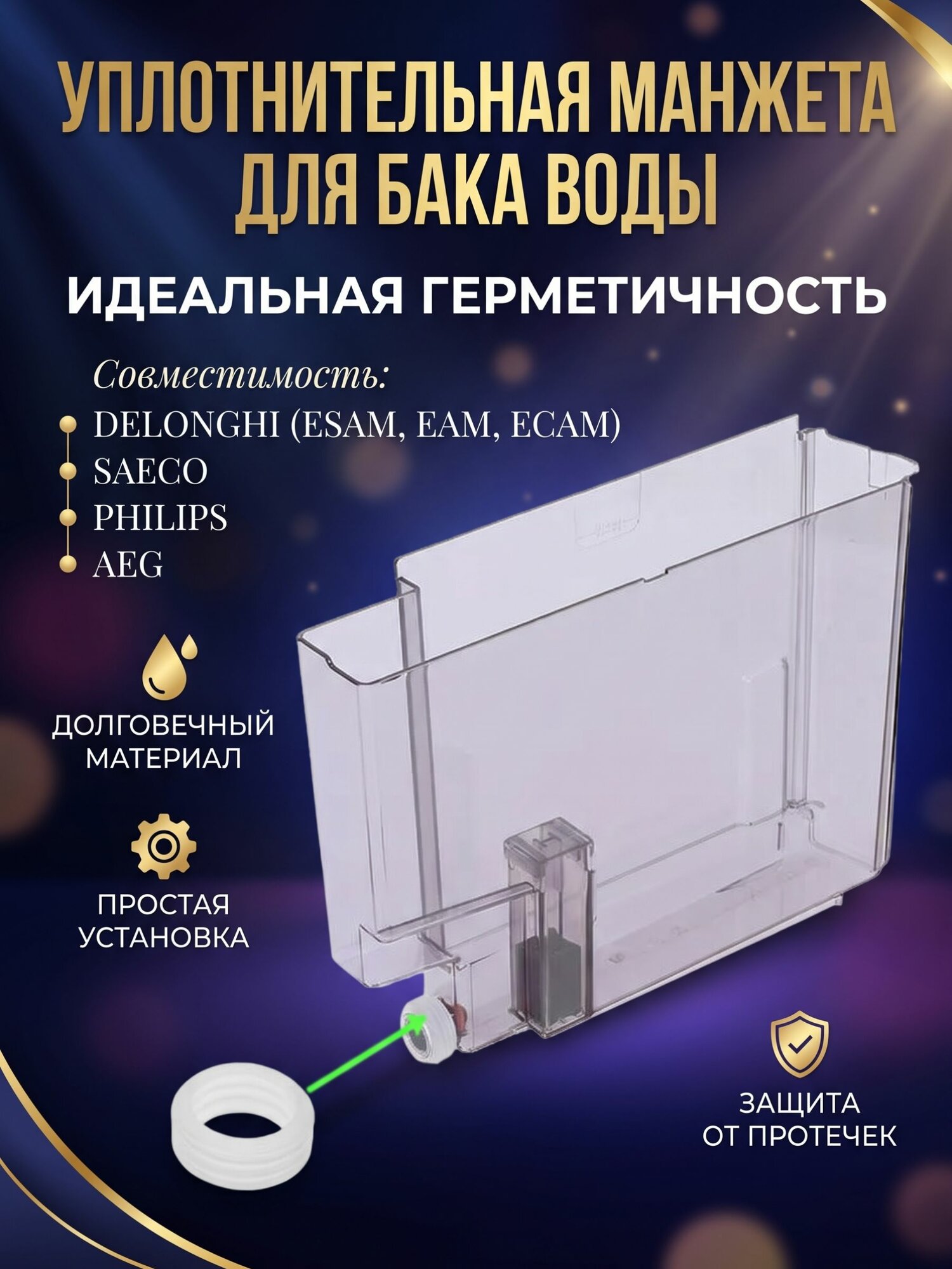 Прокладка манжета уплотнитель бака резервуара для воды кофемашины De'Longhi ESAM EAM ECAM 5332108700 белый d24 мм