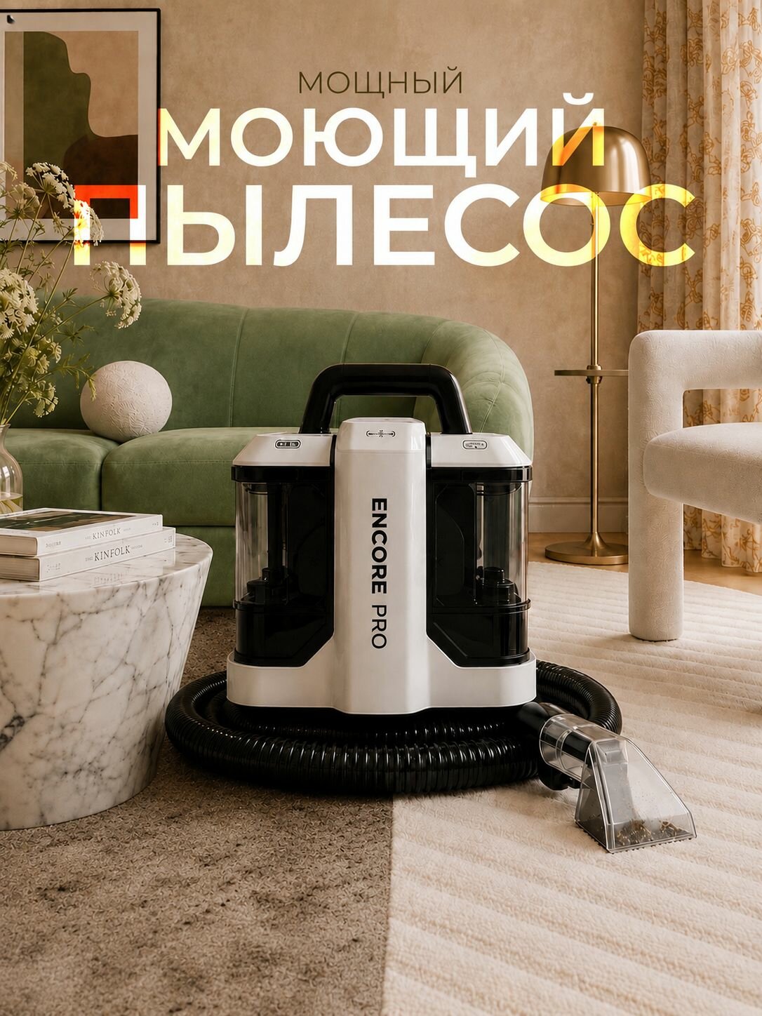 Пылесос моющий для мебели и ковров