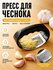 Чеснокодавка INSAL, ручная, изогнутая, черная, безопасная, удобная