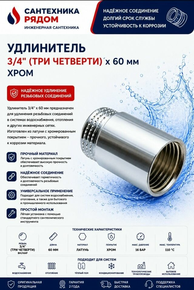 Удлинитель 3/4" 60 мм, хром