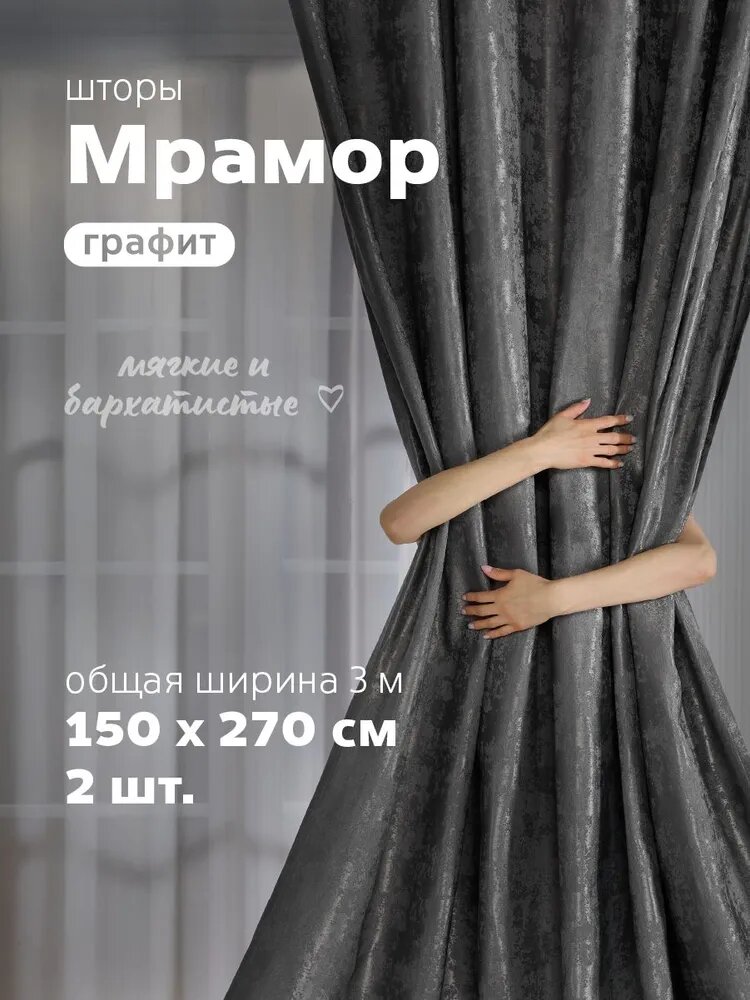 Sweet Queen Home, Шторы для комнаты, 150х270 Шторы мрамор, графит