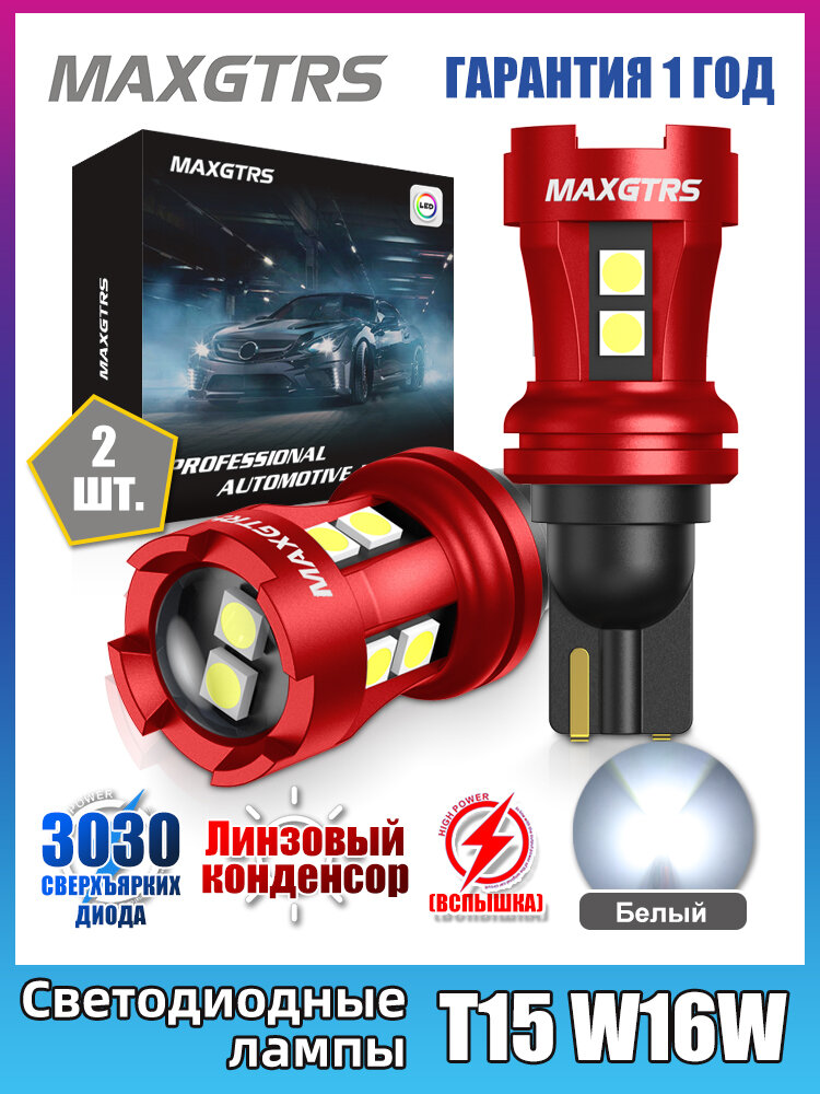 MAXGTRS T15 W16W LED всегда стробоскопическая вспышка для авто, 2 шт, 6000K, 700LM, 6W, для легковых автомобилей