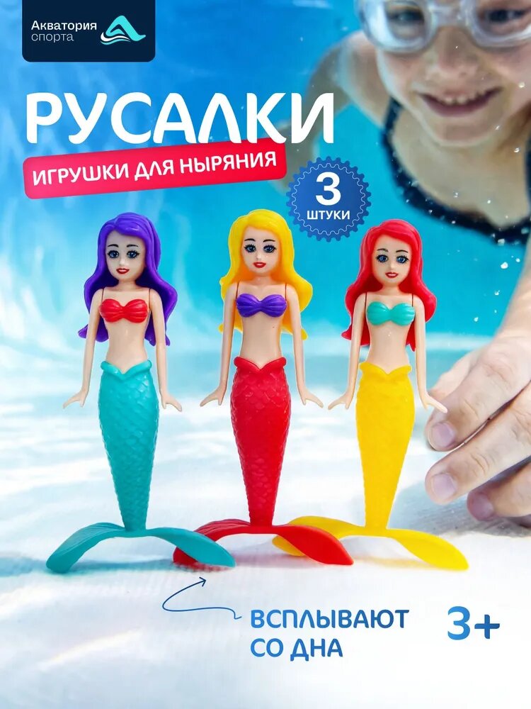Игрушки для ныряния Русалочки вращающиеся для бассейна и ванной